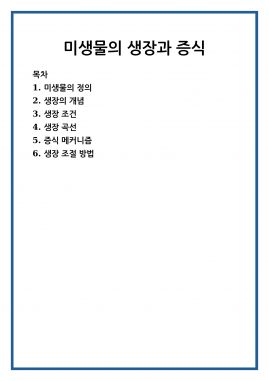 미생물의 생장과 증식-1페이지
