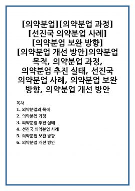 [의약분업][의약분업 과정][선진국 의약분업 사례][의약분업 보완 방향][의약분업 개선 방안]의약분업 목적, 의약분업 과정, 의약분업 추진 실태, 선진국 의약분업 사례, 의약분업 보완 방향, 의약분업 개선 방안-1페이지