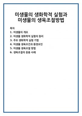 미생물의 생화학적 실험과 미생물의 생육조절방법-1페이지