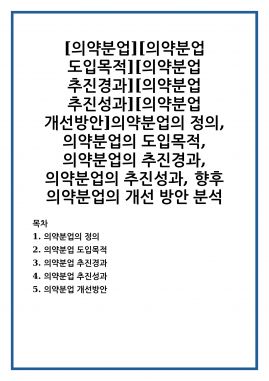[의약분업][의약분업 도입목적][의약분업 추진경과][의약분업 추진성과][의약분업 개선방안]의약분업의 정의, 의약분업의 도입목적, 의약분업의 추진경과, 의약분업의 추진성과, 향후 의약분업의 개선 방안 분석-1페이지