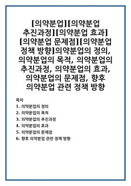 [의약분업][의약분업 추진과정][의약분업 효과][의약분업 문제점][의약분업 정책 방향]의약분업의 정의, 의약분업의 목적, 의약분업의 추진과정, 의약분업의 효과, 의약분업의 문제점, 향후 의약분업 관련 정책 방향-1페이지
