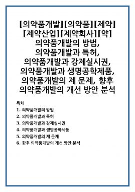 [의약품개발][의약품][제약][제약산업][제약회사][약]의약품개발의 방법, 의약품개발과 특허, 의약품개발과 강제실시권, 의약품개발과 생명공학제품, 의약품개발의 제 문제, 향후 의약품개발의 개선 방안 분석-1페이지