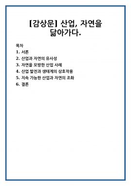 [감상문] 산업, 자연을 닮아가다.-1페이지