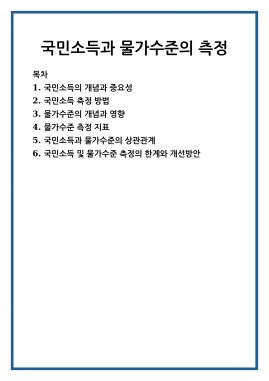 국민소득과 물가수준의 측정-1페이지