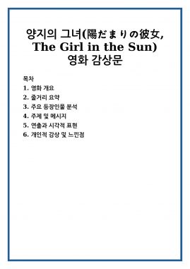 양지의 그녀(陽だまりの彼女, The Girl in the Sun) 영화 감상문-1페이지