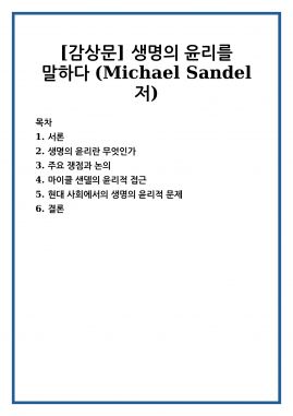 [감상문] 생명의 윤리를 말하다 (Michael Sandel 저)-1페이지