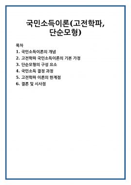 국민소득이론(고전학파,단순모형)-1페이지