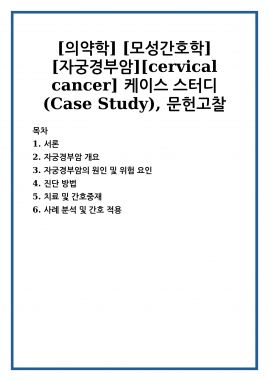 [의약학] [모성간호학][자궁경부암][cervical cancer] 케이스 스터디(Case Study), 문헌고찰-1페이지