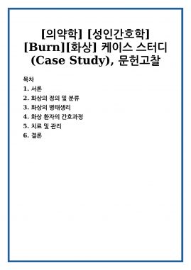 [의약학] [성인간호학][Burn][화상] 케이스 스터디(Case Study), 문헌고찰-1페이지