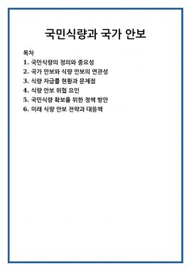 국민식량과 국가 안보-1페이지
