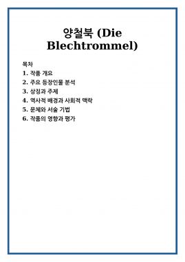양철북 (Die Blechtrommel)-1페이지