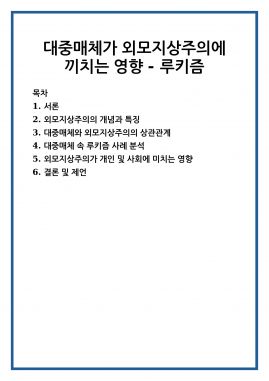대중매체가 외모지상주의에 끼치는 영향 - 루키즘-1페이지