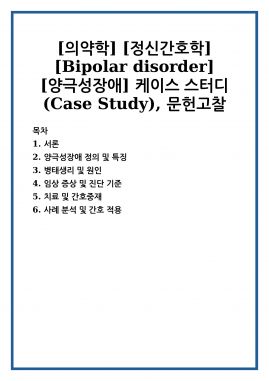 [의약학] [정신간호학][Bipolar disorder][양극성장애] 케이스 스터디(Case Study), 문헌고찰-1페이지