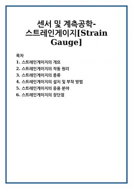 센서 및 계측공학-스트레인게이지[Strain Gauge]-1페이지