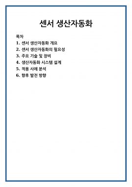센서 생산자동화-1페이지