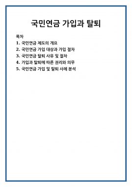 국민연금 가입과 탈퇴-1페이지
