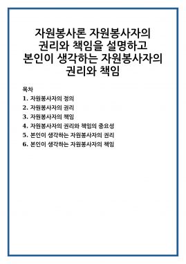자원봉사론 자원봉사자의 권리와 책임을 설명하고 본인이 생각하는 자원봉사자의 권리와 책임-1페이지