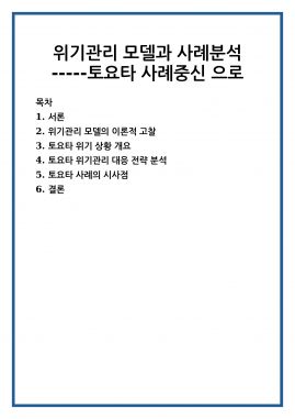 위기관리 모델과 사례분석 -----토요타 사례중신 으로-1페이지