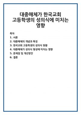 대중매체가 한국교회 고등학생의 성의식에 미치는 영향-1페이지