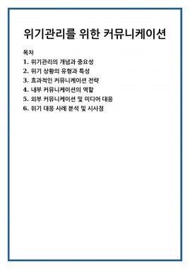 위기관리를 위한 커뮤니케이션-1페이지