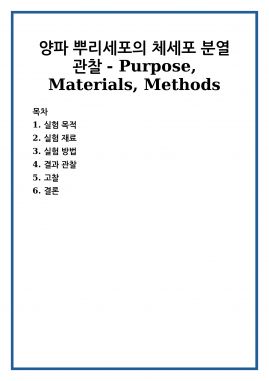 양파 뿌리세포의 체세포 분열 관찰 - Purpose, Materials, Methods-1페이지