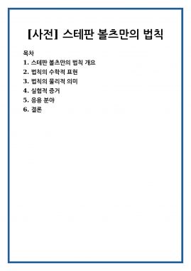 [사전] 스테판 볼츠만의 법칙-1페이지