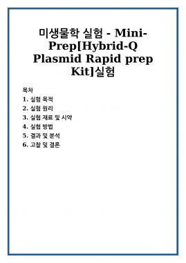 미생물학 실험 - Mini-Prep[Hybrid-Q Plasmid Rapid prep Kit]실험-1페이지