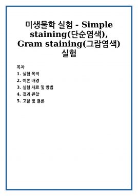미생물학 실험 - Simple staining(단순염색), Gram staining(그람염색) 실험-1페이지
