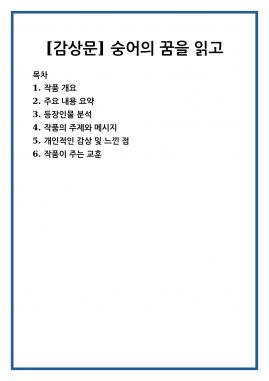 [감상문] 숭어의 꿈을 읽고-1페이지