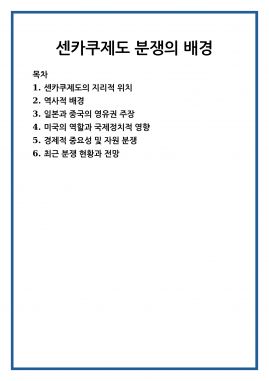 센카쿠제도 분쟁의 배경-1페이지