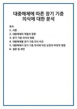 대중매체에 따른 장기 기증 의식에 대한 분석-1페이지