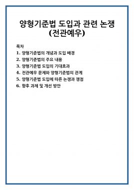 양형기준법 도입과 관련 논쟁 (전관예우)-1페이지