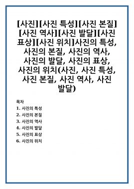 [사진][사진 특성][사진 본질][사진 역사][사진 발달][사진 표상][사진 위치]사진의 특성, 사진의 본질, 사진의 역사, 사진의 발달, 사진의 표상, 사진의 위치(사진, 사진 특성, 사진 본질, 사진 역사, 사진 발달)-1페이지