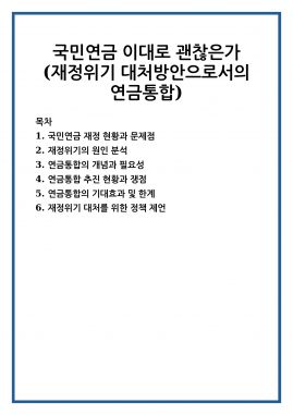 국민연금 이대로 괜찮은가(재정위기 대처방안으로서의 연금통합)-1페이지