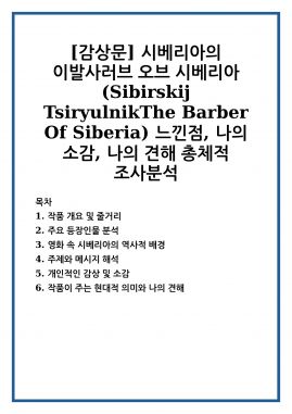 [감상문] 시베리아의 이발사러브 오브 시베리아 (Sibirskij TsiryulnikThe Barber Of Siberia) 느낀점, 나의 소감, 나의 견해 총체적 조사분석-1페이지