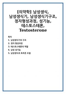 [의약학] 남성생식, 남성생식기, 남성생식기구조, 정자형성과정, 성기능, 테스토스테론, Testosterone-1페이지