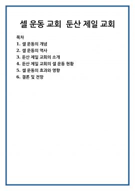 셀 운동 교회  둔산 제일 교회-1페이지