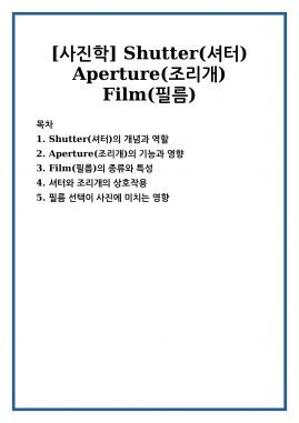 [사진학] Shutter(셔터) Aperture(조리개) Film(필름)-1페이지