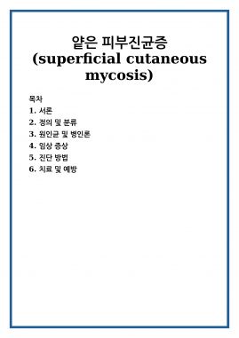 얕은 피부진균증(superficial cutaneous mycosis)-1페이지