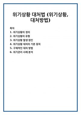 위기상황 대처법 (위기상황, 대처방법)-1페이지