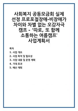 사회복지 공동모금회 실제 선정 프로포절장애-비장애가 차이와 차별 없는 오감자극 캠프 - ‘따로, 또 함께 소통하는 여름캠프’ 사업계획서-1페이지