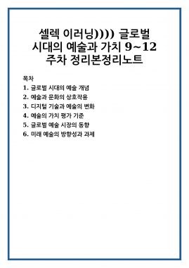 셀렉 이러닝)))) 글로벌 시대의 예술과 가치 9~12주차 정리본정리노트-1페이지