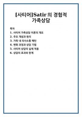 [사티어]Satir의 경험적 가족상담-1페이지