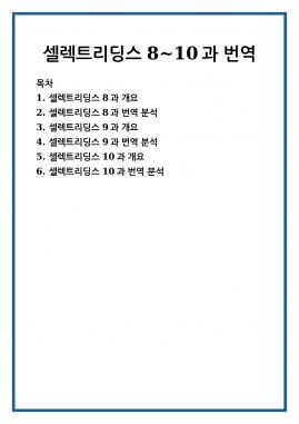 셀렉트리딩스 8~10과 번역-1페이지