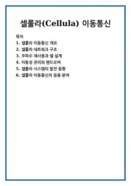 셀룰라(Cellula) 이동통신-1페이지