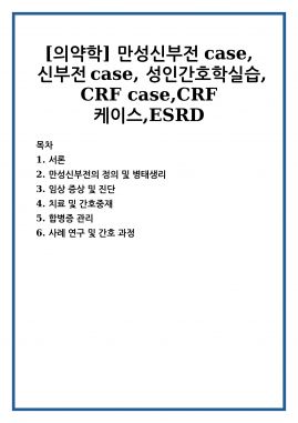 [의약학] 만성신부전 case, 신부전case, 성인간호학실습,CRF case,CRF 케이스,ESRD-1페이지