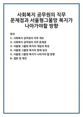 사회복지 공무원의 직무 문제점과 서울형그물망 복지가 나아가야할 방향-1페이지