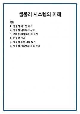 셀룰러 시스템의 이해-1페이지