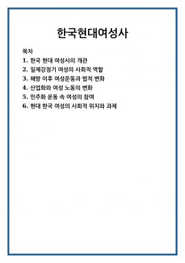 한국현대여성사-1페이지