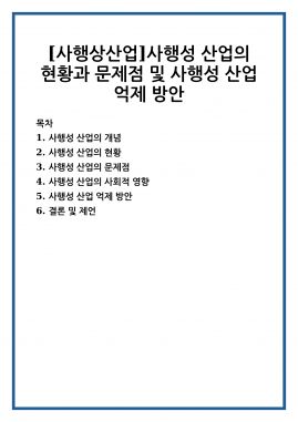 [사행상산업]사행성 산업의 현황과 문제점 및 사행성 산업 억제 방안-1페이지